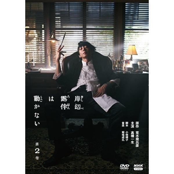 【中古】 岸辺露伴は動かない 2 [レンタル落ち] [DVD] レンタル落ち 中古 Blue-rayJAN:4988066236822型番:NSDR25077
