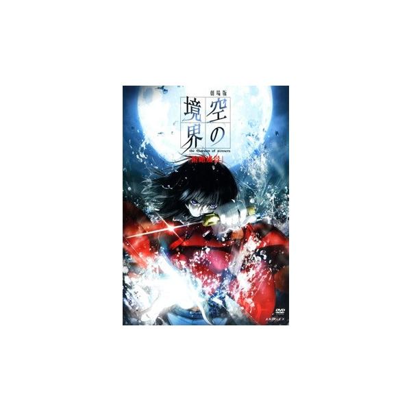【中古】 劇場版 空の境界 (10巻セット) 第一章 俯瞰風景〜終章 空の境界 + 未来福音 + 未来福音extra chorus [レンタル落ち] [DVD] レンタル落ち 中古 Blue-rayJAN:4534530026231型番:A...