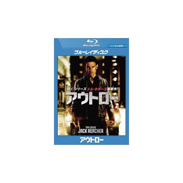 【中古】 アウトロー ＋ ジャック・リーチャー NEVER GO BACK (2巻セット) [レンタル落ち] [Blu-ray] [ブルーレイ] レンタル落ち 中古 Blue-rayJAN:4988113322409型番:PDBV131619