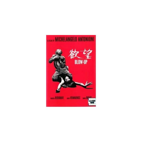 【中古】 欲望【字幕】 [レンタル落ち] [DVD] レンタル落ち 中古 Blue-rayJAN:4988135545626型番:DLR50015