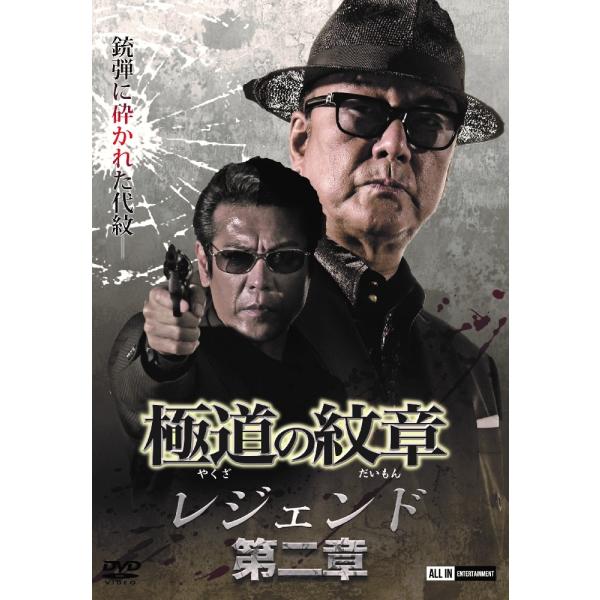 【中古】 極道の紋章レジェンド 第二章 [レンタル落ち] [DVD] レンタル落ち 中古 Blue-rayJAN:4571211637416型番:DALI11741