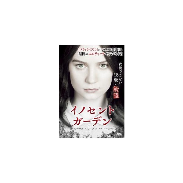 【中古】 イノセント・ガーデン [レンタル落ち] [DVD] レンタル落ち 中古 Blue-rayJAN:4988142562081型番:FXBR52507