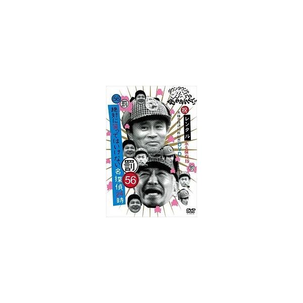 【中古】 ダウンタウンのガキの使いやあらへんで!!  56(罰) 絶対に笑ってはいけない名探偵24時 1 [レンタル落ち] [DVD] レンタル落ち 中古 Blue-rayJAN:4571487566885型番:YRBR91149