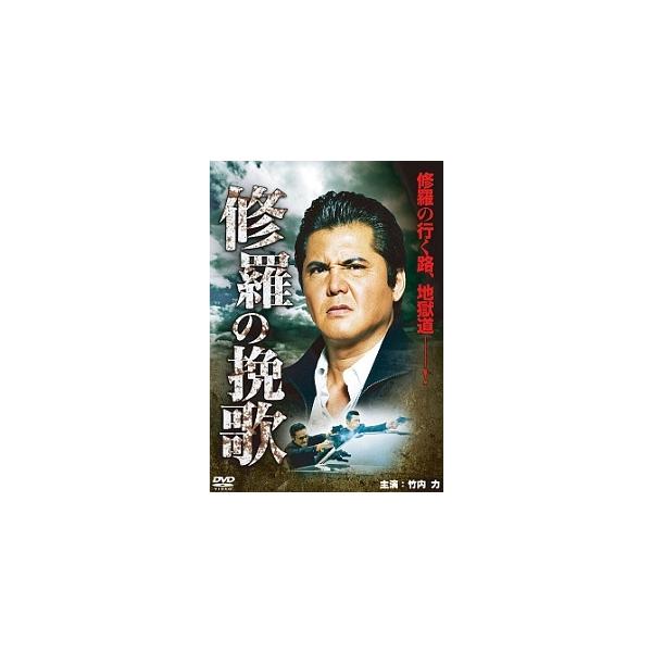 【中古】 修羅の挽歌 [レンタル落ち] [DVD] レンタル落ち 中古 Blue-rayJAN:4571211614431型番:DALI9443