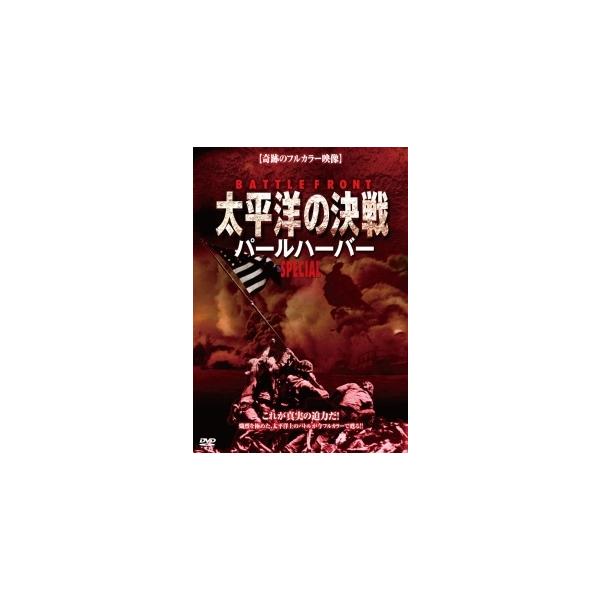 【中古】 BATTLE FRONT 太平洋の決戦 SPECIAL 【パールハーバー】 [レンタル落ち] [DVD] レンタル落ち 中古 DVDJAN:4532612000834型番:CUDP00072