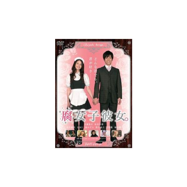 【中古】 腐女子彼女。 [レンタル落ち] [DVD] レンタル落ち 中古 Blue-rayJAN:4907953038479型番:10DRJP30119