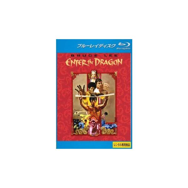 【中古】 燃えよドラゴン [レンタル落ち] [Blu-ray] [ブルーレイ] レンタル落ち 中古 Blue-rayJAN:4988135598646型番:WBRY13265