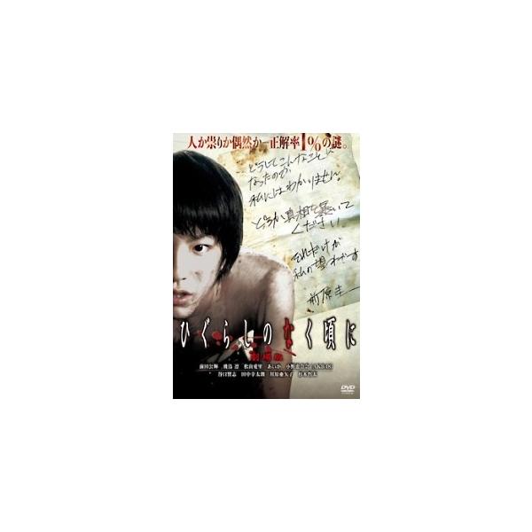 【中古】 ひぐらしのなく頃に 劇場版 [レンタル落ち] [DVD] レンタル落ち 中古 Blue-rayJAN:4580143039311型番:FCBR0183P