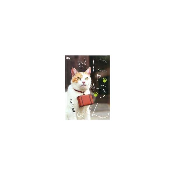 ●【中古】 にゃらん たび ムムムッ篇 [レンタル落ち] [DVD] レンタル落ち 中古 Blue-rayJAN:4988013259461型番:PCBE74169
