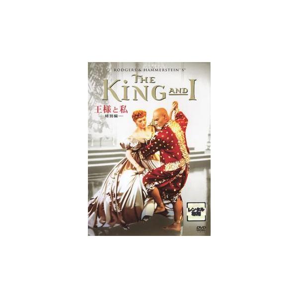 【中古】 王様と私 特別編 [レンタル落ち] [DVD] レンタル落ち 中古 DVDJAN:4988142045386型番:FXBR1004