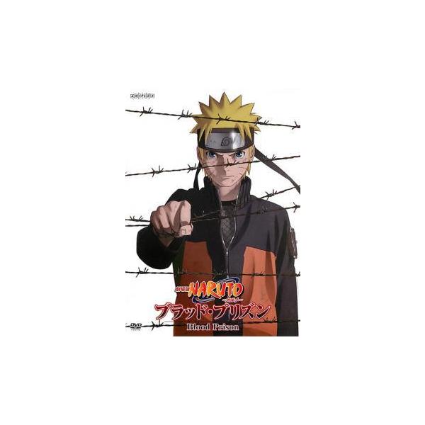 【中古】 劇場版 NARUTO ナルト ブラッド・プリズン [レンタル落ち] [DVD] レンタル落ち 中古 DVDJAN:4534530052711型番:ANRB2178