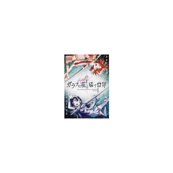 【中古】 劇場版 ガラスの花と壊す世界 [レンタル落ち] [DVD] レンタル落ち 中古 Blue-rayJAN:4532640917944型番:KWBA1794R
