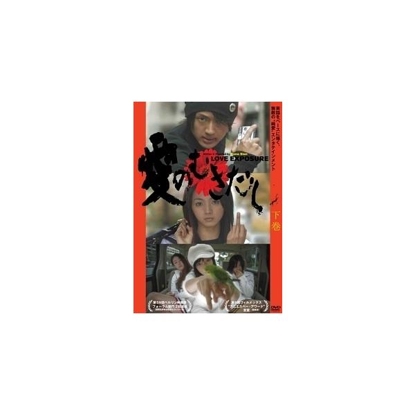 【中古】 愛のむきだし (2巻セット) [レンタル落ち] [DVD] レンタル落ち 中古 Blue-rayJAN:4527427644199型番:ASBX4419