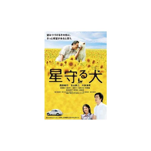 【中古】 星守る犬 [レンタル落ち] [DVD] レンタル落ち 中古 Blue-rayJAN:4988104069078型番:TDV21407R