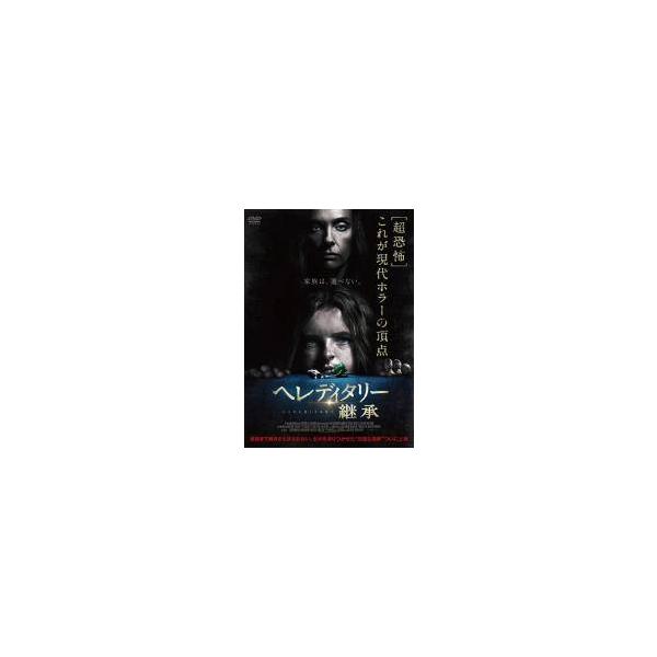 【中古】 ヘレディタリー 継承 [レンタル落ち] [DVD] レンタル落ち 中古 Blue-rayJAN:4532612137332型番:CPDP13829