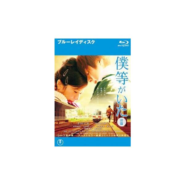 【中古】 僕等がいた (2巻セット) 前篇・後篇 [レンタル落ち] [Blu-ray] [ブルーレイ] レンタル落ち 中古 Blue-rayJAN:4988104072900型番:SBR22290R