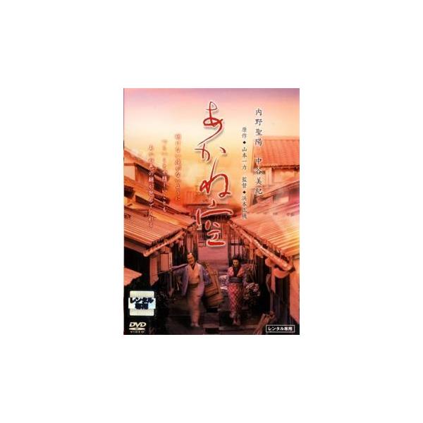 【中古】 あかね空 [レンタル落ち] [DVD] レンタル落ち 中古 Blue-rayJAN:4988111811868型番:DABP1186
