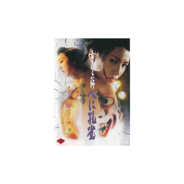 【中古】 女とむらい師 べに孔雀 [レンタル落ち] [DVD] レンタル落ち 中古 Blue-rayJAN:4988003966508型番:KIBR4381