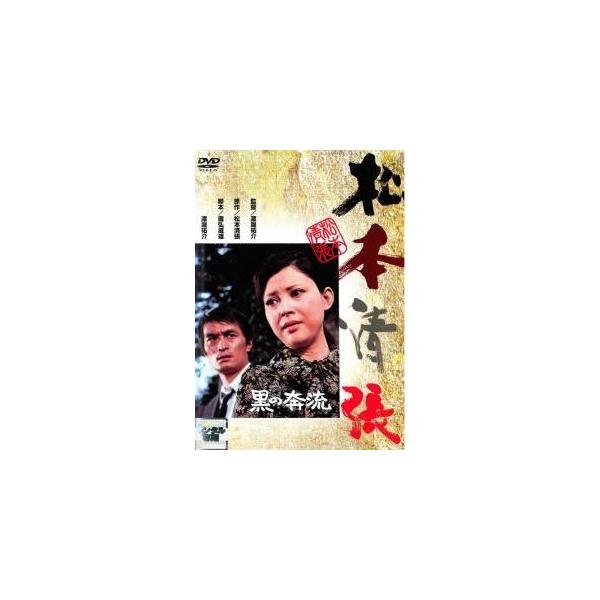 【中古】 黒の奔流 [レンタル落ち] [DVD] レンタル落ち 中古 Blue-rayJAN:4988105946293型番:DA9777