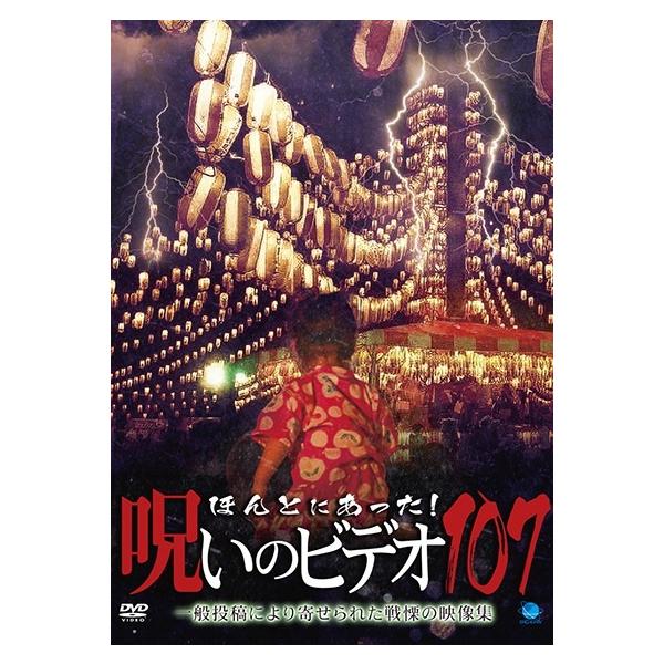 【中古】 ほんとにあった！呪いのビデオ 107 [レンタル落ち] [DVD] レンタル落ち 中古 Blue-rayJAN:4944285837844型番:BWD03784R