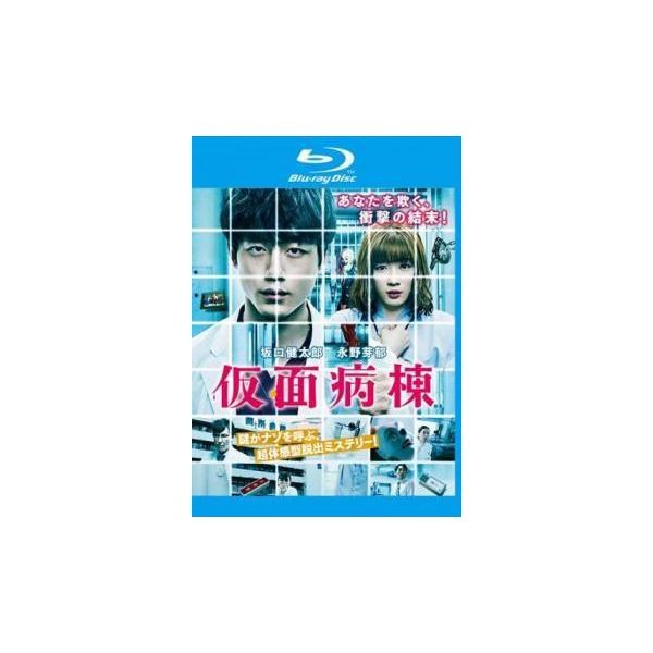 【中古】 仮面病棟 [レンタル落ち] [Blu-ray] [ブルーレイ] レンタル落ち 中古 Blue-rayJAN:4548967440553型番:1000769841