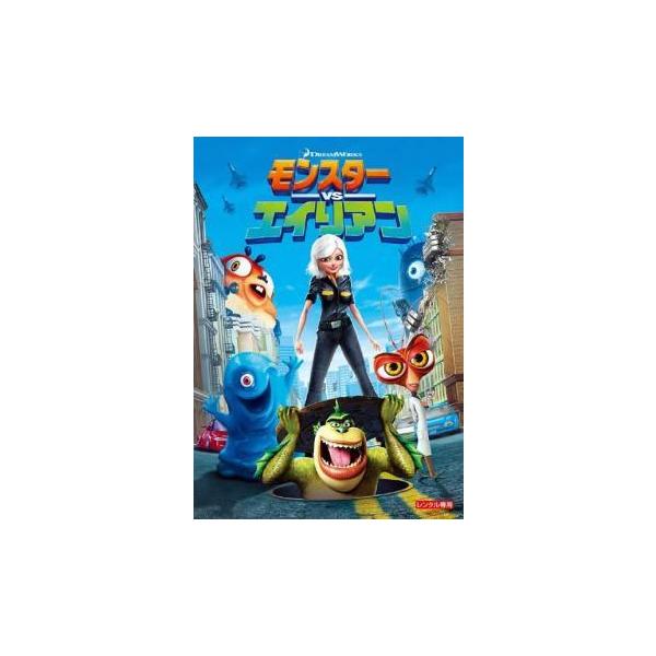 【中古】 モンスターVSエイリアン [レンタル落ち] [DVD] レンタル落ち 中古 DVDJAN:4988113028905型番:DDT113623TS