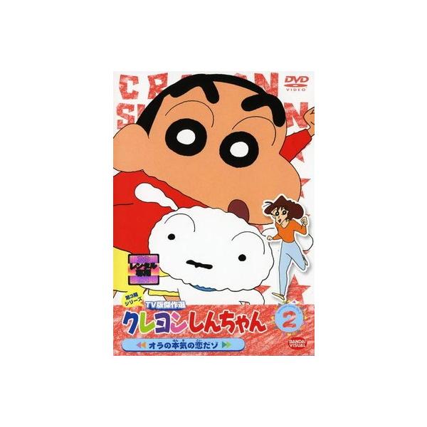 ●【中古】 クレヨンしんちゃん TV版傑作選 第3期シリーズ 2 [レンタル落ち] [DVD] レンタル落ち 中古 Blue-rayJAN:4934569719560型番:BCDR1956