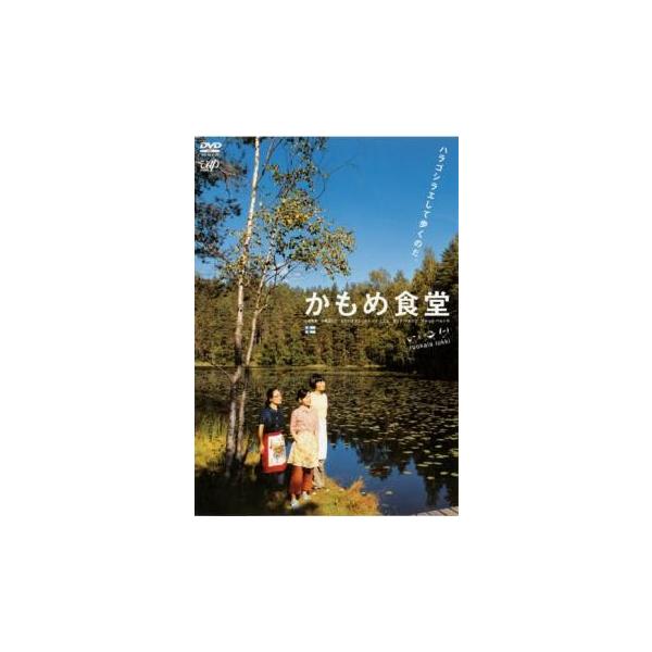 【中古】 かもめ食堂 [レンタル落ち] [DVD] VPBT01571 レンタル落ち 中古 Blue-rayJAN:4988021015714型番:VPBT01571