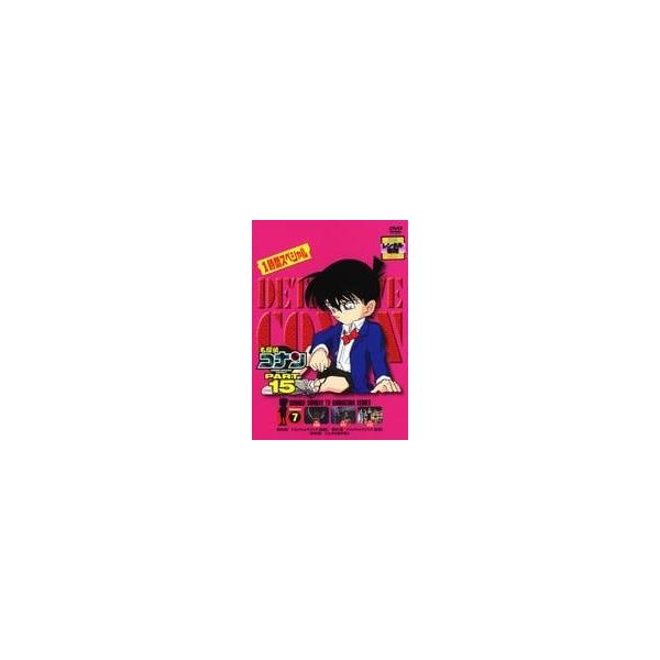 【中古】 名探偵コナン PART15 vol.7 [レンタル落ち] [DVD] レンタル落ち 中古 Blue-rayJAN:4582137882897型番:ONBP2096