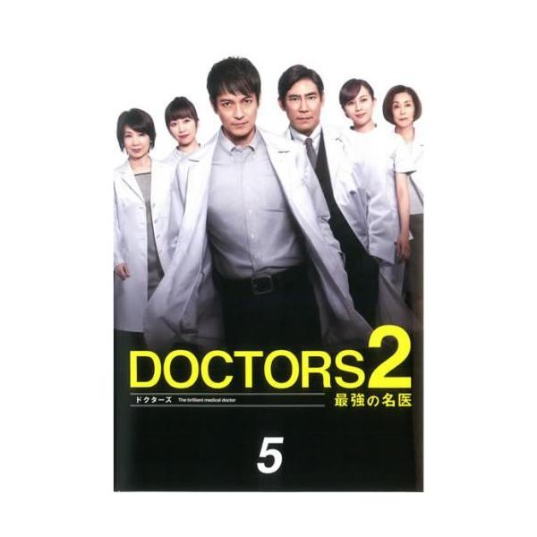【中古】 ドクターズ DOCTORS2 最強の名医 5 [レンタル落ち] [DVD] レンタル落ち 中古 Blue-rayJAN:4571390734340型番:TCED1996