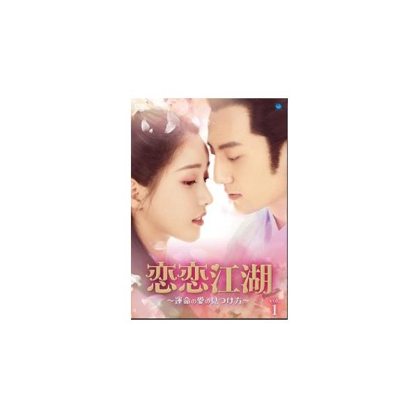 【中古】 恋恋江湖 れんれんこうこ 運命の愛の見つけ方 (12巻セット) 【字幕】 [レンタル落ち] [DVD] レンタル落ち 中古 DVDJAN:4944285830661型番:BWD03066R