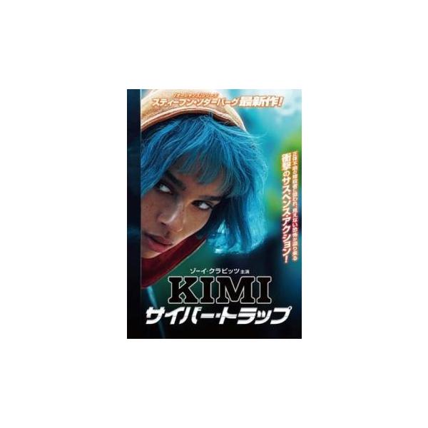 【中古】 KIMI サイバー・トラップ [レンタル落ち] [DVD] レンタル落ち 中古 Blue-rayJAN:4548967459708型番:1000814914