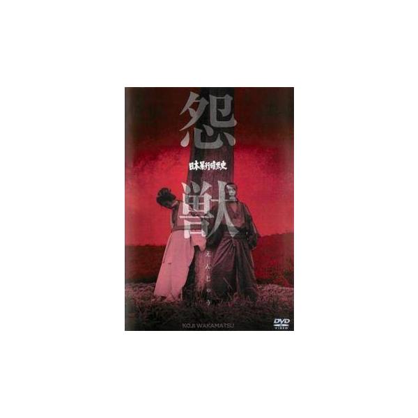 【中古】 日本暴行暗黒史 怨獣 [レンタル落ち] [DVD] レンタル落ち 中古 Blue-rayJAN:4907953088849型番:DIGR1036