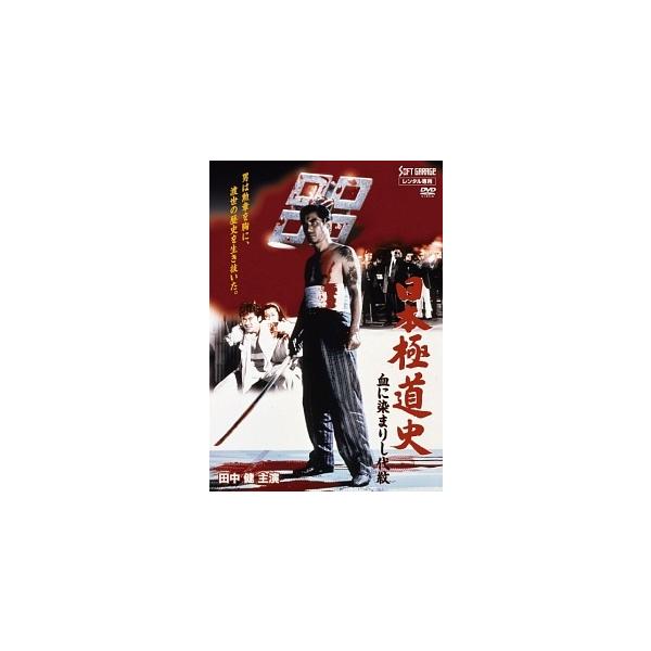 ●【中古】 日本極道史 (2巻セット) 血に染まりし代紋、残侠の盃 [レンタル落ち] [DVD] レンタル落ち 中古 Blue-rayJAN:4988707569586型番:JDRO26958