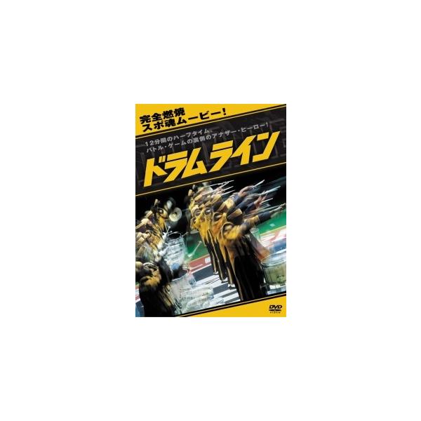 【中古】 ドラムライン [レンタル落ち] [DVD] レンタル落ち 中古 Blue-rayJAN:4988142142986型番:FXBR23779