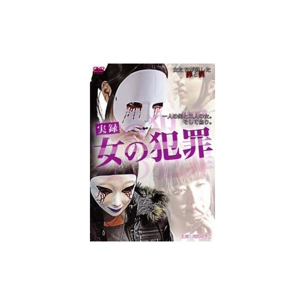 【中古】 女の犯罪 [レンタル落ち] [DVD] レンタル落ち 中古 Blue-rayJAN:4571211621552型番:DKIS10155
