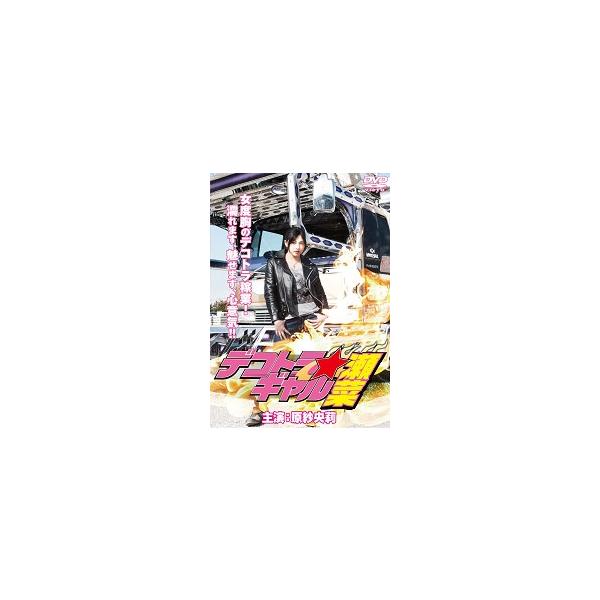 【中古】 デコトラ・ギャル 瀬菜 [レンタル落ち] [DVD] レンタル落ち 中古 Blue-rayJAN:4571211607693型番:DKIS8769