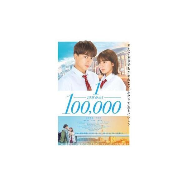 【中古】 10万分の1 [レンタル落ち] [DVD] レンタル落ち 中古 Blue-rayJAN:4988013520196型番:PCBP74445