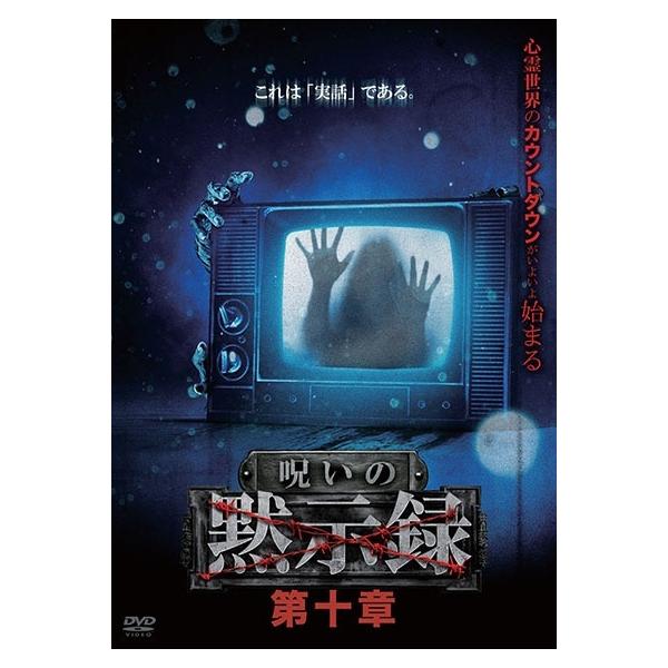 【中古】 呪いの黙示録 第十章 [レンタル落ち] [DVD] レンタル落ち 中古 Blue-rayJAN:4589888781707型番:AMAD1005