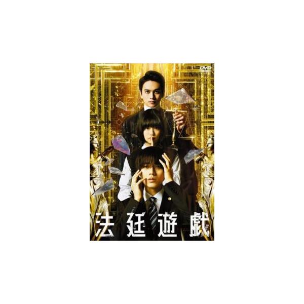 【中古】 法廷遊戯 [レンタル落ち] [DVD] レンタル落ち 中古 Blue-rayJAN:4571519925130型番:TCED7367