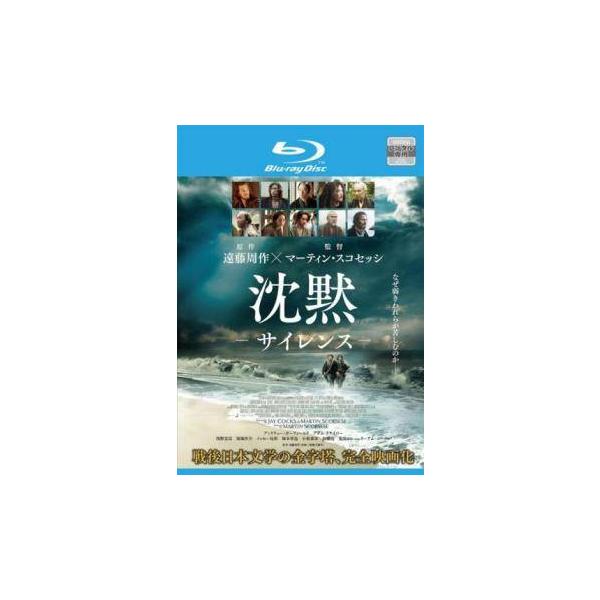 【中古】 沈黙 サイレンス [レンタル落ち] [Blu-ray] [ブルーレイ] レンタル落ち 中古 Blue-rayJAN:4988111551696型番:DAXR5169