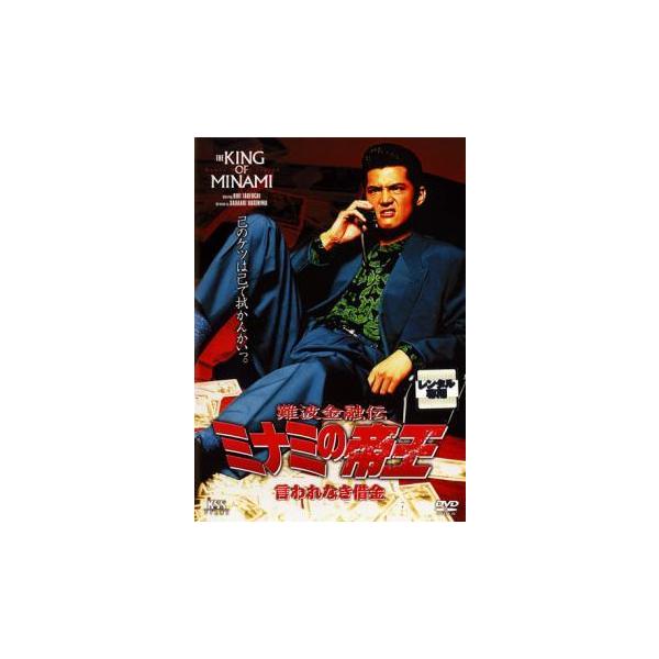 【中古】 難波金融伝 ミナミの帝王 No.4 言われなき借金 [レンタル落ち] [DVD] レンタル落ち 中古 Blue-rayJAN:4988707547560型番:KSRM24756