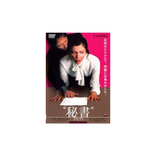 【中古】 秘書 セクレタリー [レンタル落ち] [DVD] レンタル落ち 中古 Blue-rayJAN:4947127529280型番:88DRJ20043