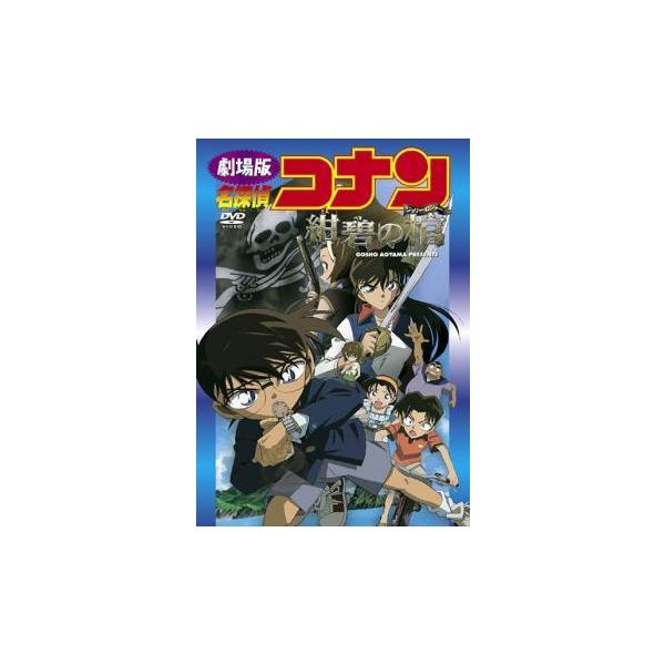【中古】 劇場版 名探偵コナン 紺碧の棺 ジョリー・ロジャー [レンタル落ち] [DVD] レンタル落ち 中古 Blue-rayJAN:4988104044129型番:SDV17282R