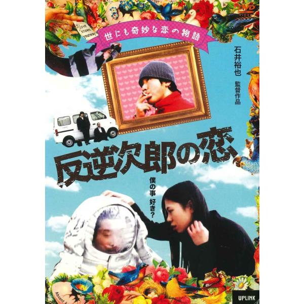 ●【中古】 反逆次郎の恋 [レンタル落ち] [DVD] レンタル落ち 中古 Blue-rayJAN:4932487024612型番:ULD461