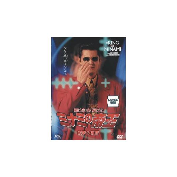 【中古】 難波金融伝 ミナミの帝王 No.14 銃撃の復讐 [レンタル落ち] [DVD] レンタル落ち 中古 Blue-rayJAN:4988707547751型番:KSRM24775
