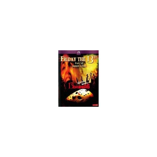 【中古】 13日の金曜日 PART6 ジェイソンは生きていた！【字幕】 [レンタル落ち] [DVD] レンタル落ち 中古 Blue-rayJAN:4988113611138型番:PDSV117
