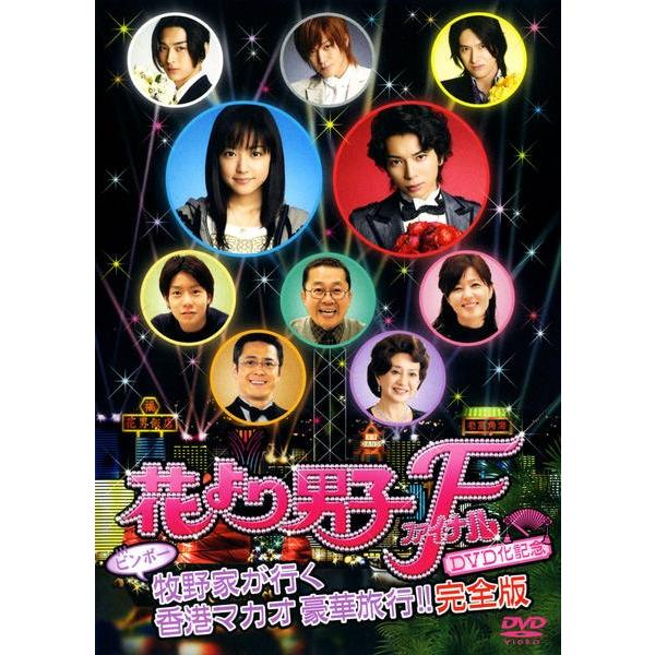【中古】 花より男子 ファイナル 公開記念 ビンボー牧野家が行く香港マカオ豪華旅行！！ [レンタル落ち] [DVD] レンタル落ち 中古 Blue-rayJAN:4582224463824型番:TCED0378