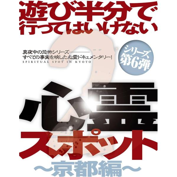 【中古】 遊び半分で行ってはいけない心霊スポット2 〜京都編 〜 [レンタル落ち] [DVD] レンタル落ち 中古 Blue-rayJAN:4562457010163型番:MRDD047