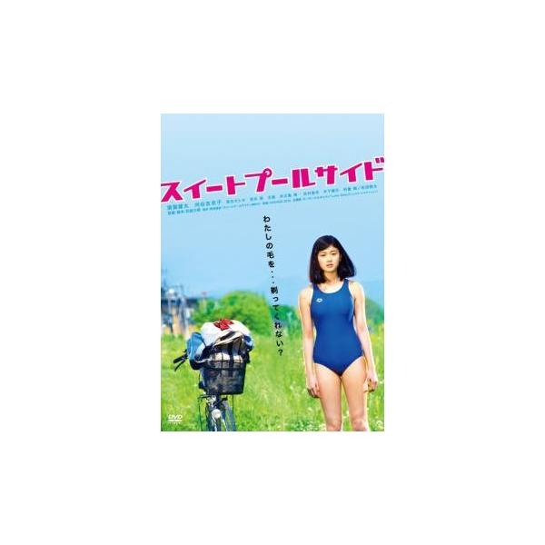 【中古】 スイートプールサイド [レンタル落ち] [DVD] レンタル落ち 中古 Blue-rayJAN:4988105969629型番:DB9782